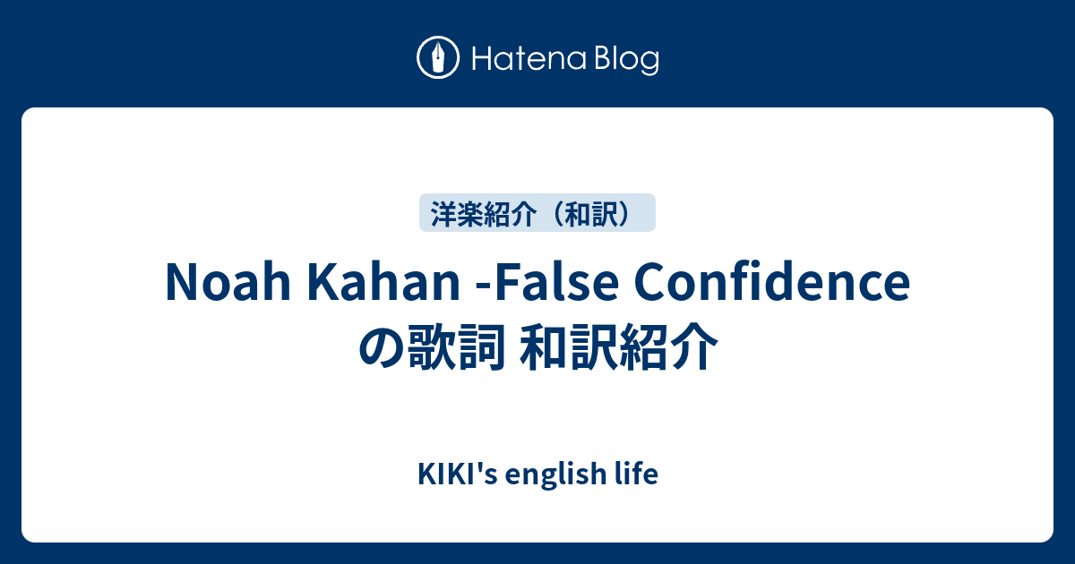 Noah Kahan -False Confidence の歌詞 和訳紹介 - KIKI's english life