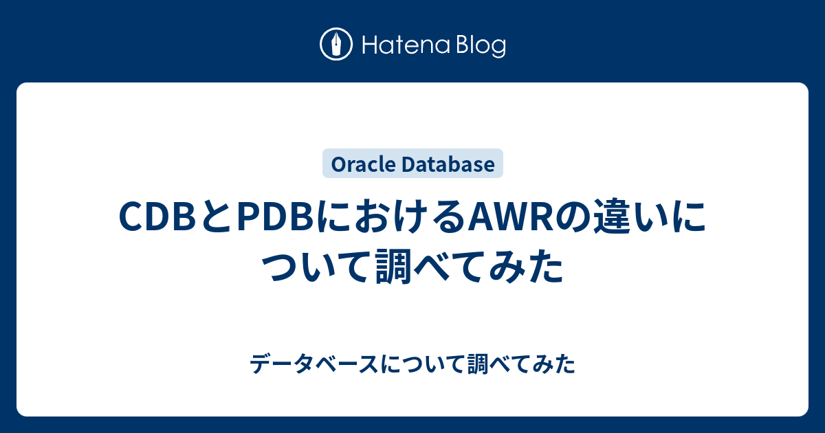 CDBとPDBにおけるAWRの違いについて調べてみた - データベースについて調べてみた
