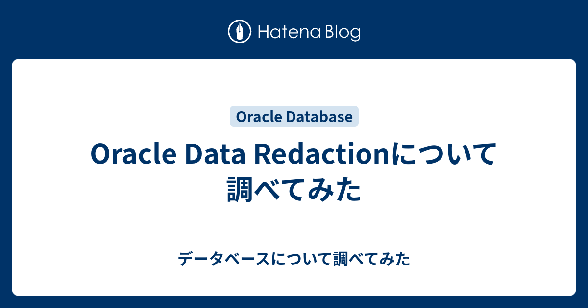 Oracle Data Redactionについて調べてみた - データベースについて調べてみた