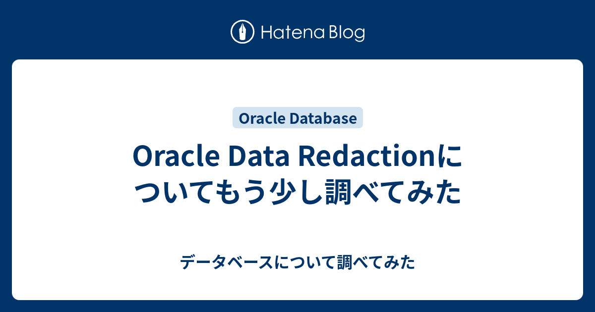 Oracle Data Redactionについてもう少し調べてみた - データベースについて調べてみた