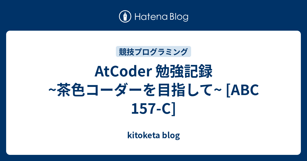 AtCoder 勉強記録 ~茶色コーダーを目指して~ [ABC 157-C] - kitoketa blog