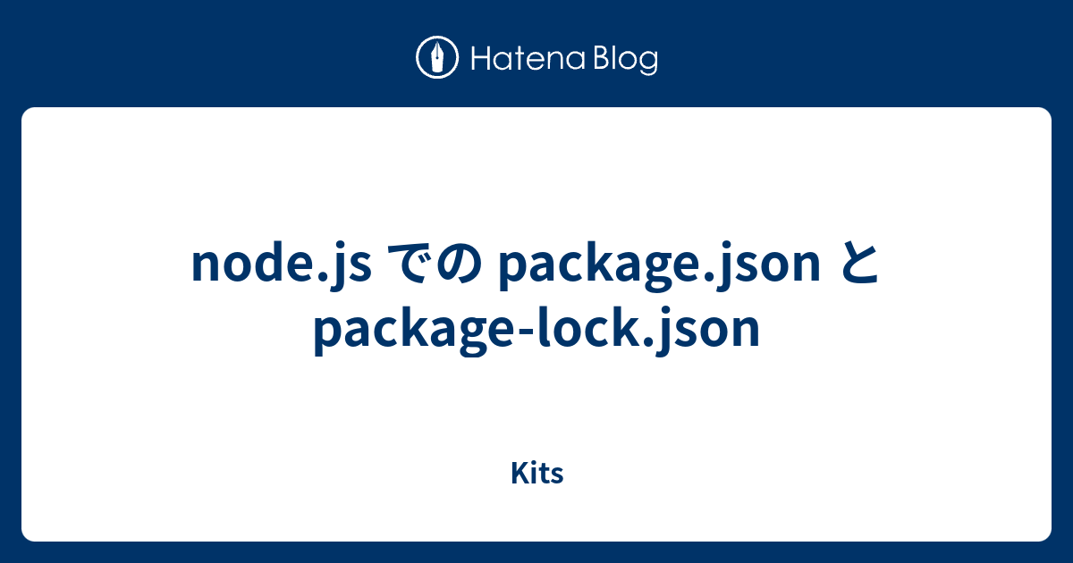 node.js での package.json と package-lock.json - Kits