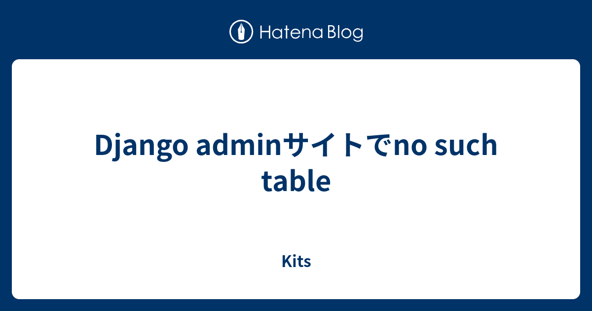 Django adminサイトでno such table - Kits