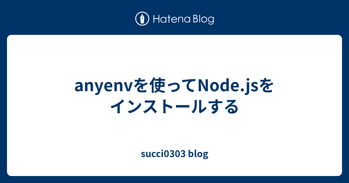 anyenvを使ってNode.jsをインストールする - succi0303 blog