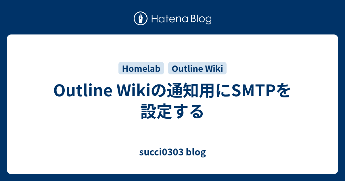 Outline Wikiの通知用にSMTPを設定する - succi0303 blog