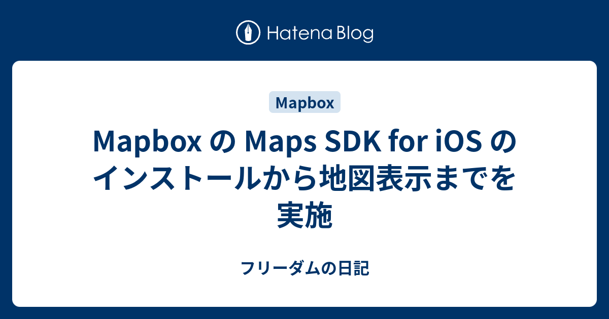 Mapbox の Maps SDK for iOS のインストールから地図表示までを実施 - フリーダムの日記
