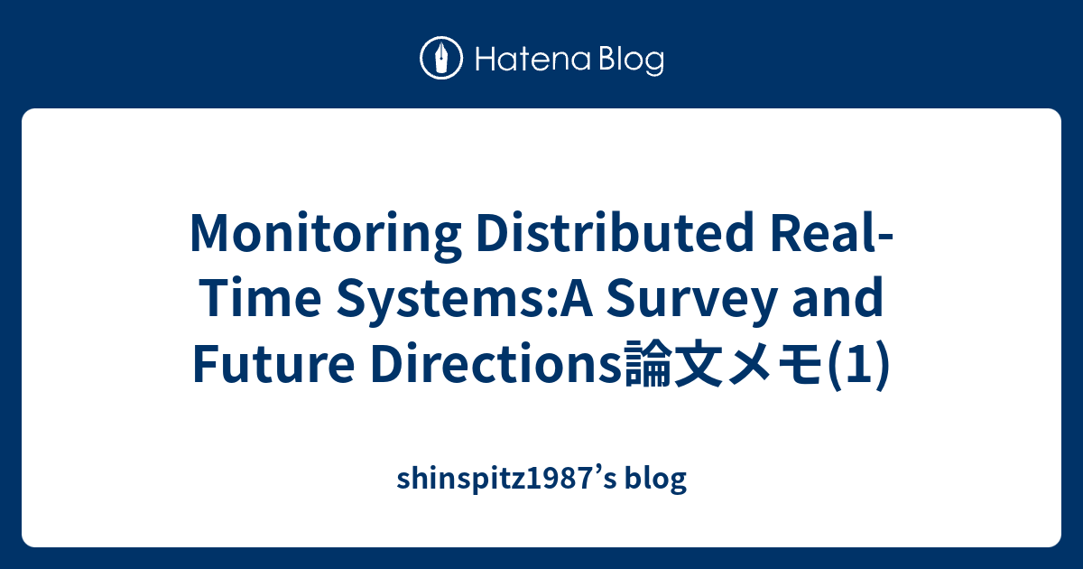 Monitoring Distributed Real-Time Systems:A Survey and Future Directions論文メモ(1) - shinspitz1987’s ...