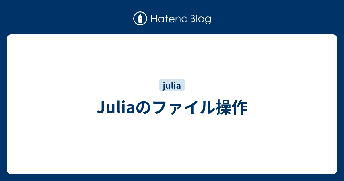Juliaのファイル操作