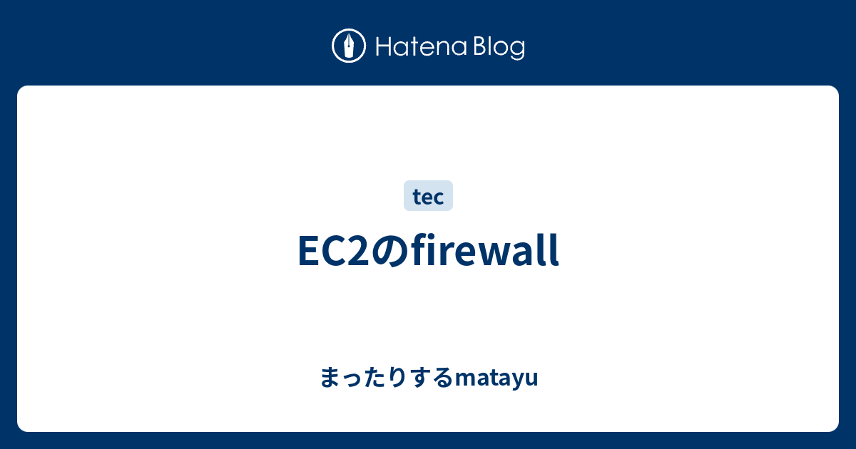 EC2のfirewall - まったりするmatayu