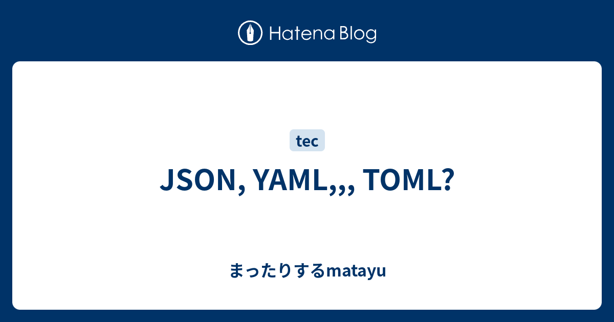 JSON, YAML,,, TOML? - まったりするmatayu
