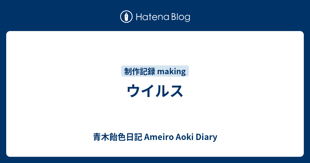 ウイルス - 青木飴色日記 Ameiro Aoki Diary