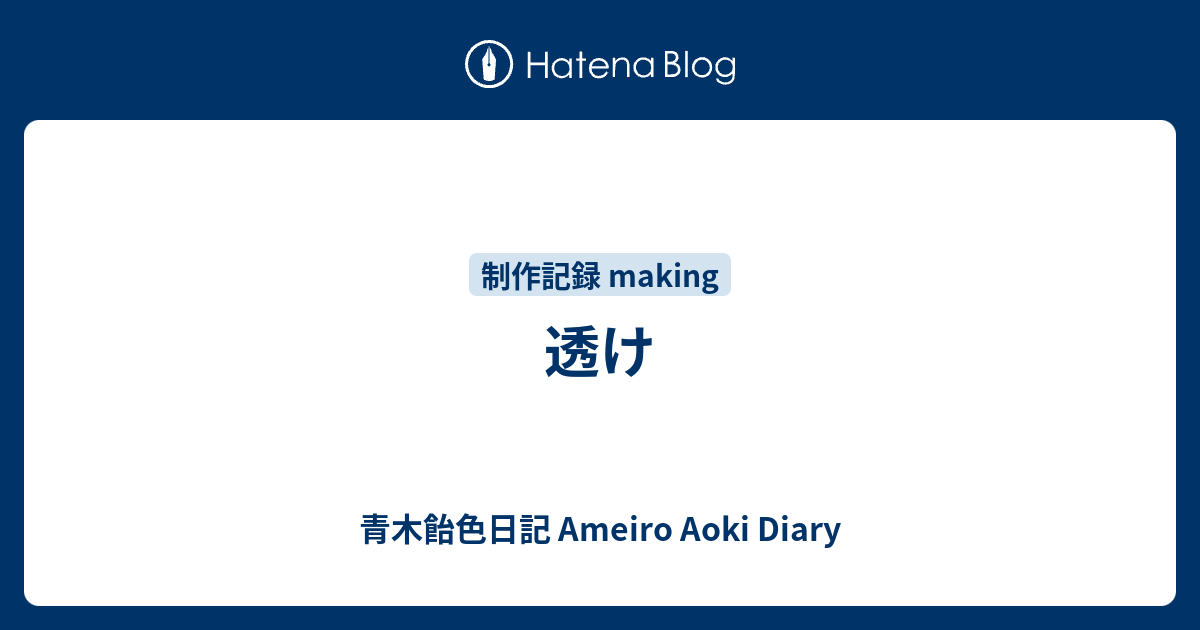 透け - 青木飴色日記 Ameiro Aoki Diary
