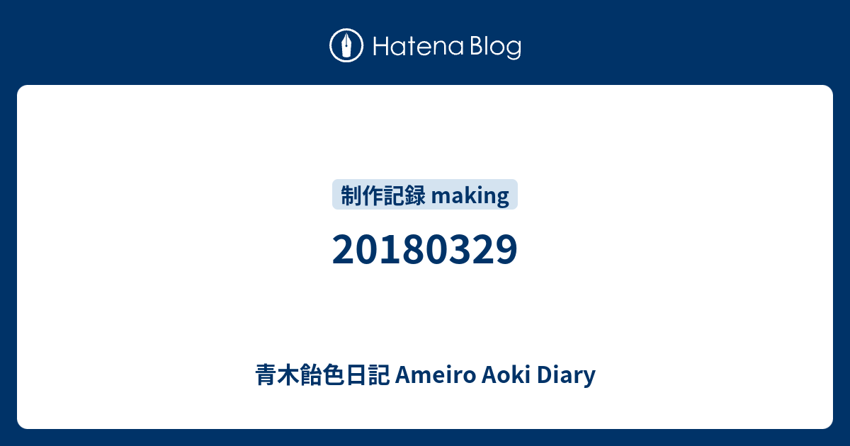 20180329 - 青木飴色 AMEIRO AOKI