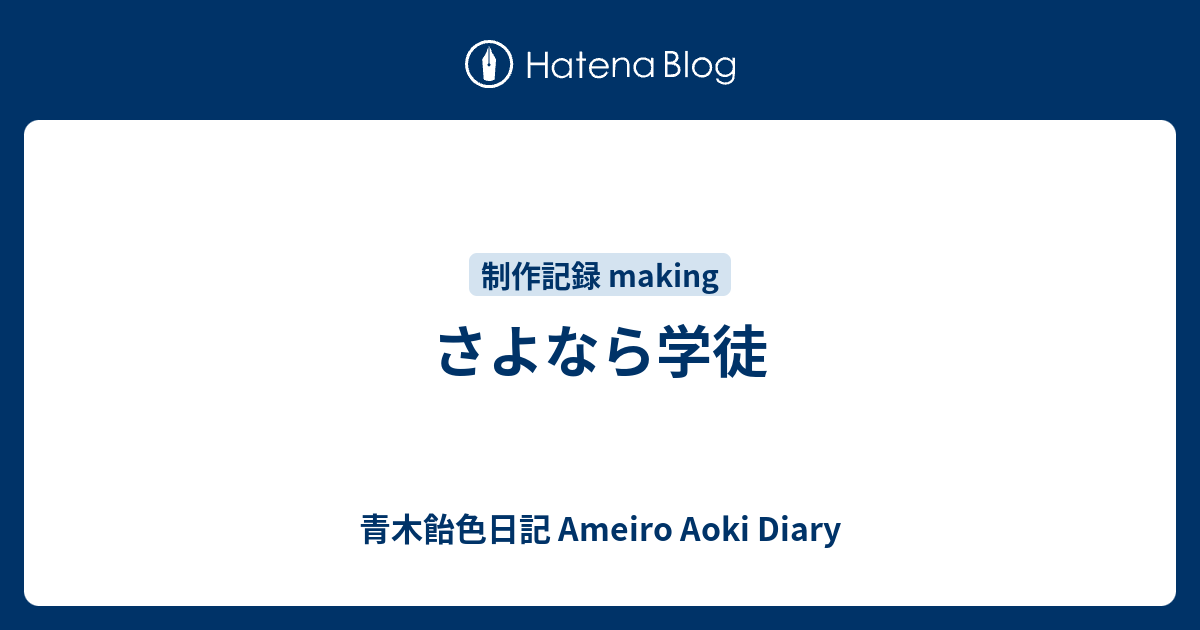 さよなら学徒 - 青木飴色日記 Ameiro Aoki Diary