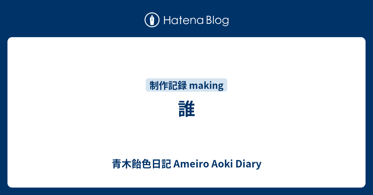 誰 - 青木飴色 AMEIRO AOKI