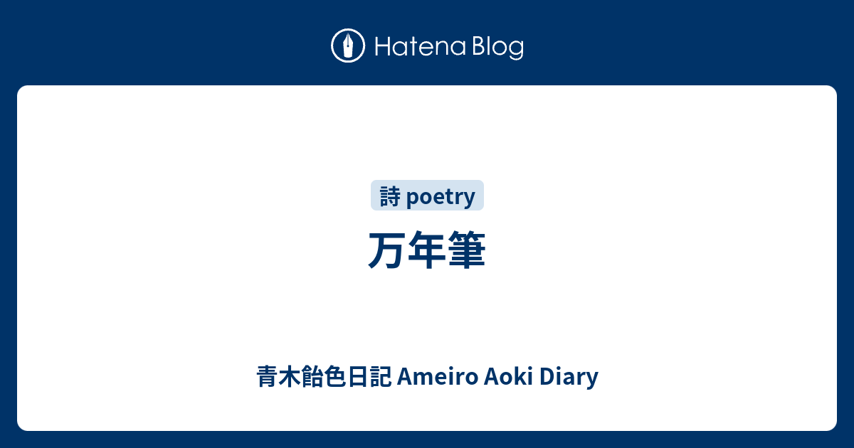 万年筆 - 青木飴色日記 Ameiro Aoki Diary