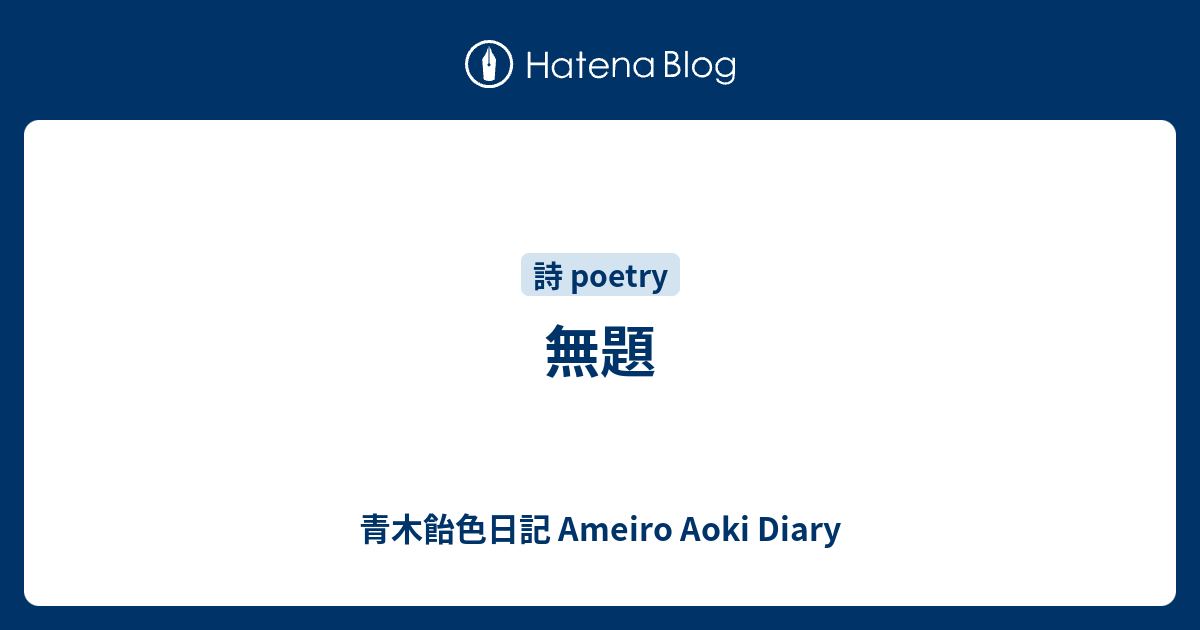 無題 - 青木飴色 AMEIRO AOKI
