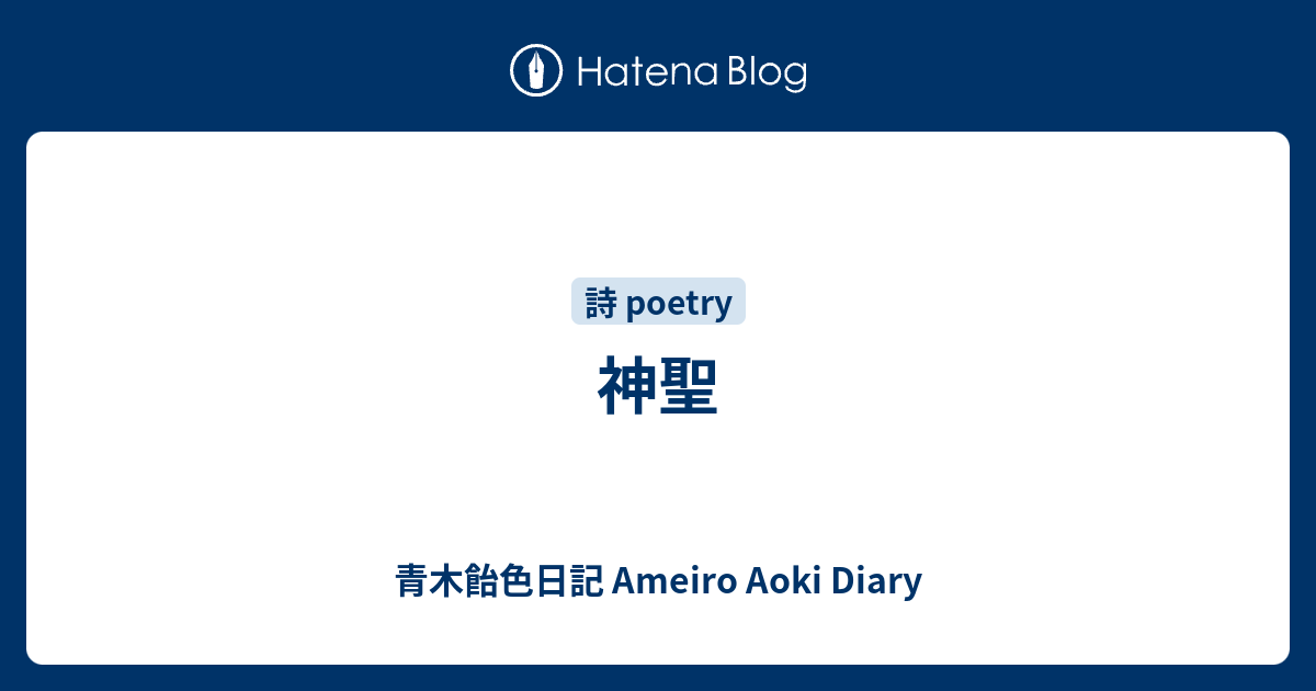 神聖 - 青木飴色 AMEIRO AOKI