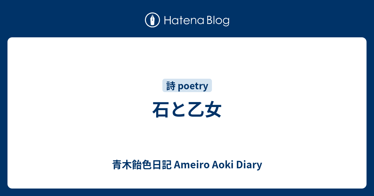 石と乙女 - 青木飴色 Ameiro AOKI