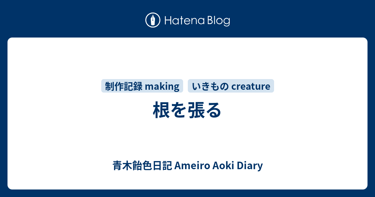 根を張る - 青木飴色 Ameiro Aoki