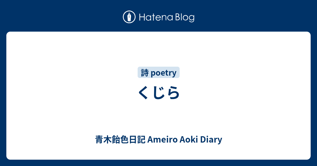 くじら - 青木飴色 AMEIRO AOKI