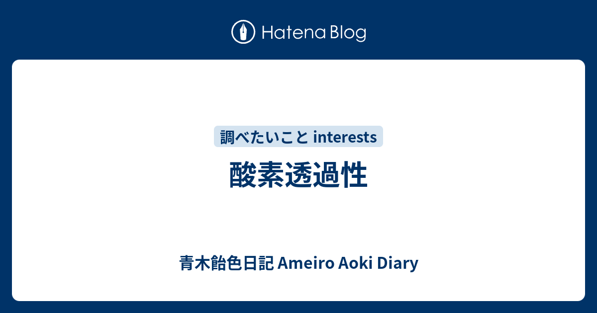 酸素透過性 - 青木飴色 AMEIRO AOKI