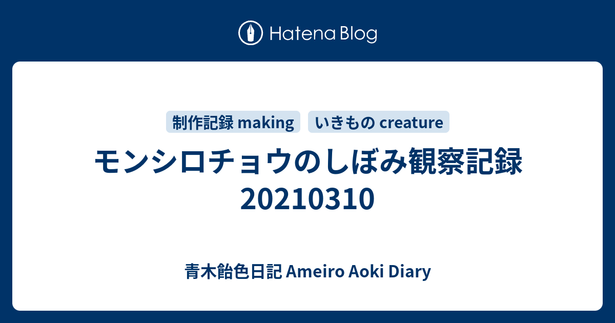 モンシロチョウのしぼみ観察記録20210310 - 青木飴色日記 Ameiro Aoki Diary