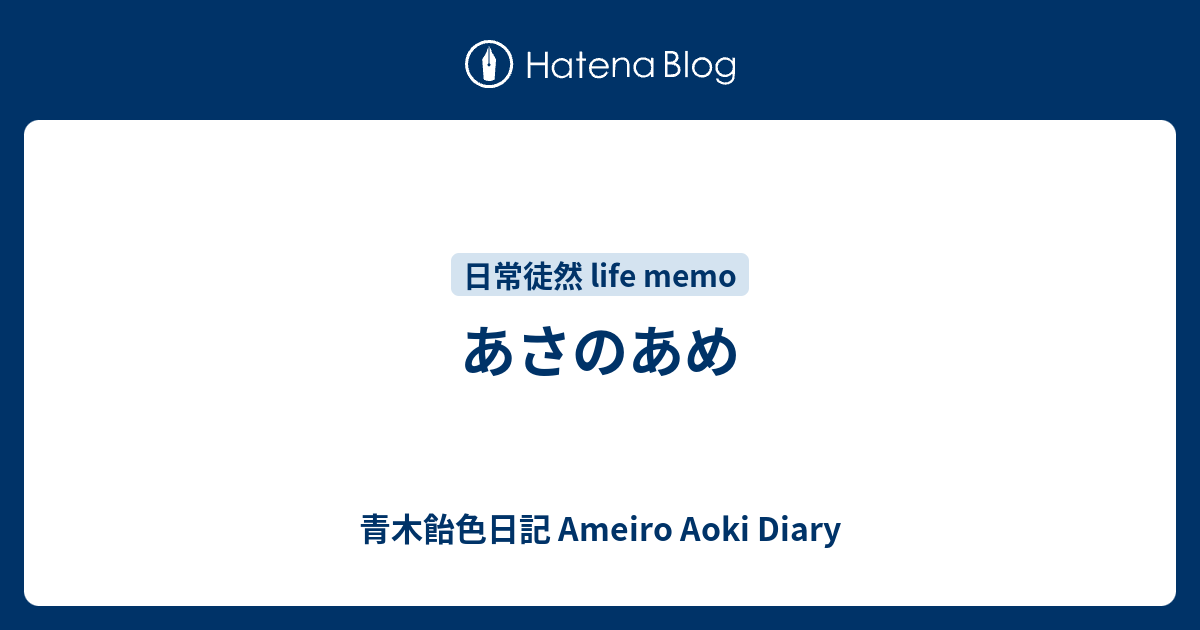 あさのあめ - 青木飴色 AMEIRO AOKI
