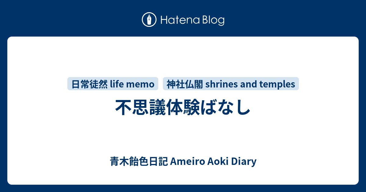不思議体験ばなし - 青木飴色日記 Ameiro Aoki Diary