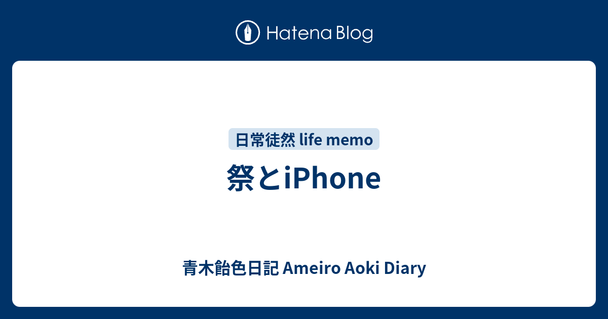 祭とiPhone - 青木飴色 AMEIRO AOKI
