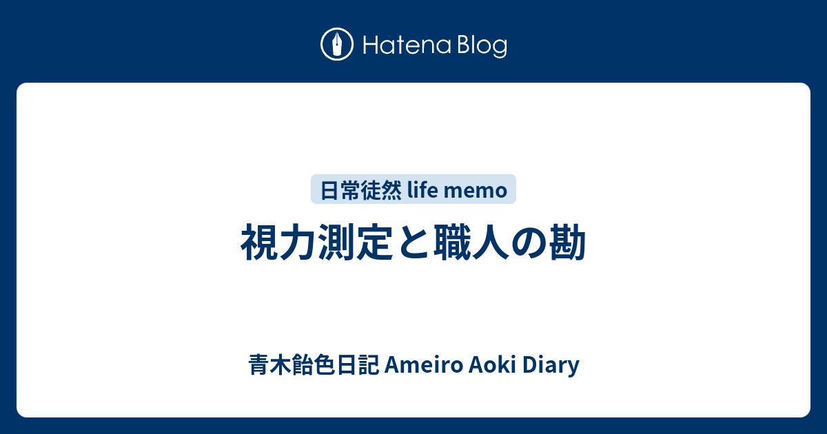 視力測定と職人の勘 - 青木飴色日記 Ameiro Aoki Diary