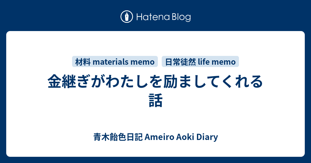 金継ぎがわたしを励ましてくれる話 - 青木飴色日記 Ameiro Aoki Diary