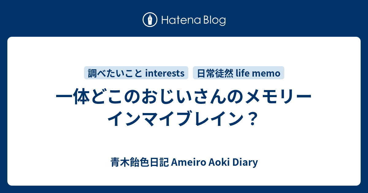 一体どこのおじいさんのメモリーインマイブレイン？ - 青木飴色 AMEIRO AOKI