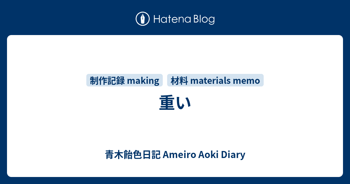 重い - 青木飴色 AMEIRO AOKI