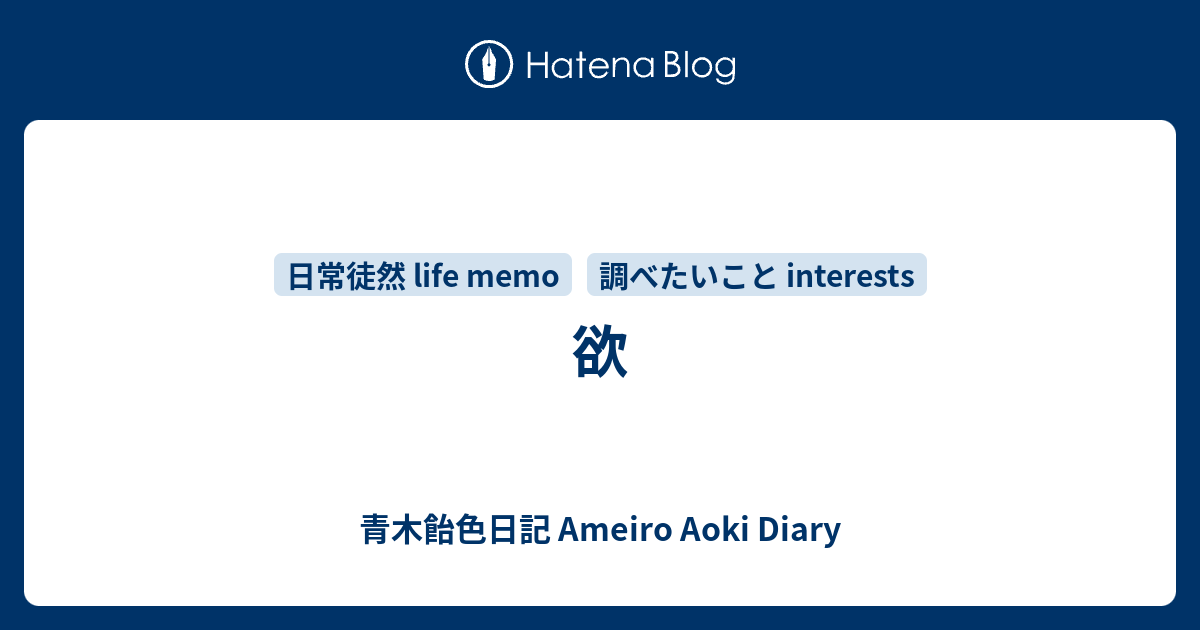 欲 - 青木飴色日記 Ameiro Aoki Diary