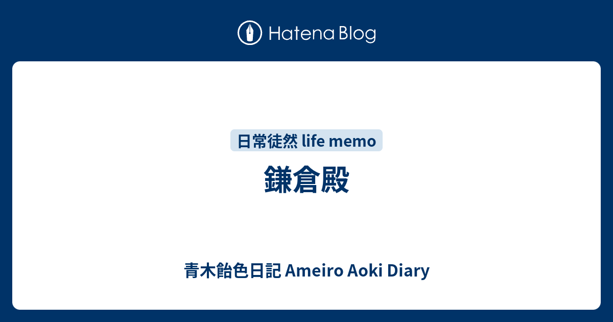 鎌倉殿 - 青木飴色 AMEIRO AOKI