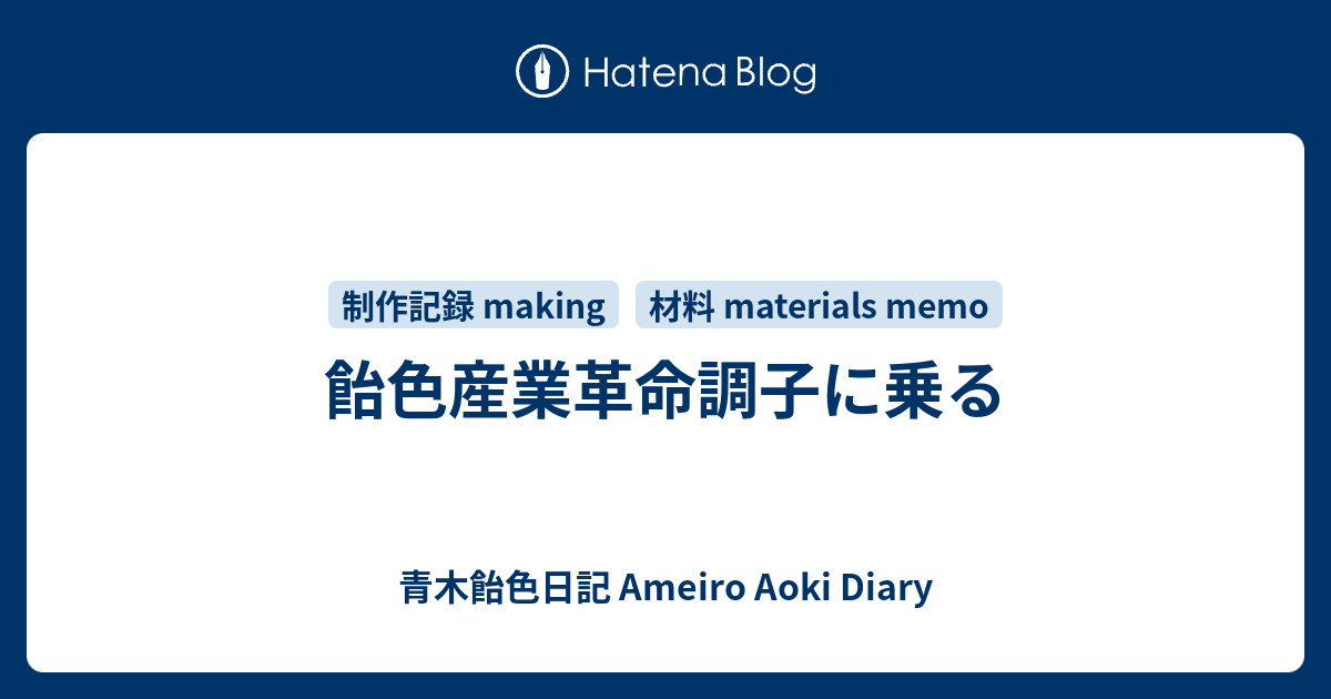 飴色産業革命調子に乗る - 青木飴色 AMEIRO AOKI