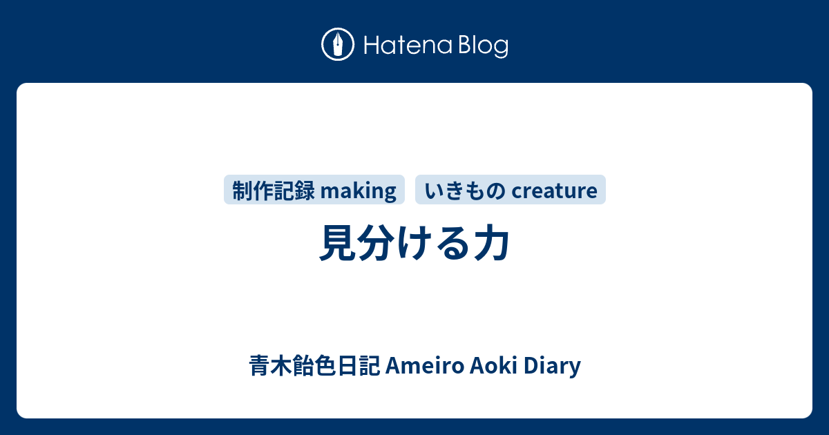 見分ける力 - 青木飴色 AMEIRO AOKI