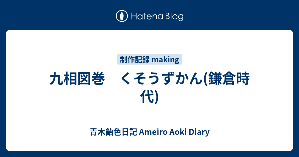 九相図巻 くそうずかん(鎌倉時代) - 青木飴色日記 Ameiro Aoki Diary