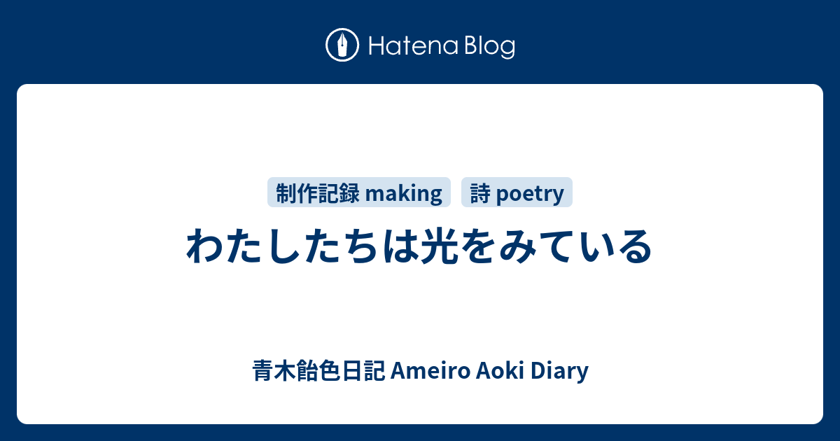 わたしたちは光をみている - 青木飴色 AMEIRO AOKI