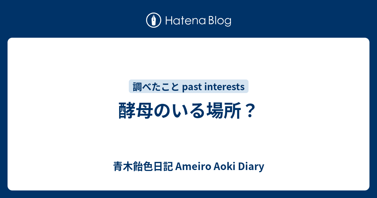 酵母のいる場所？ - 青木飴色 AMEIRO AOKI