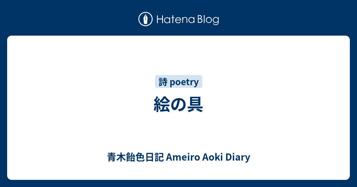 絵の具 - 青木飴色 AMEIRO AOKI