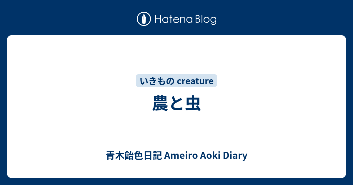 農と虫 - 青木飴色 AMEIRO AOKI