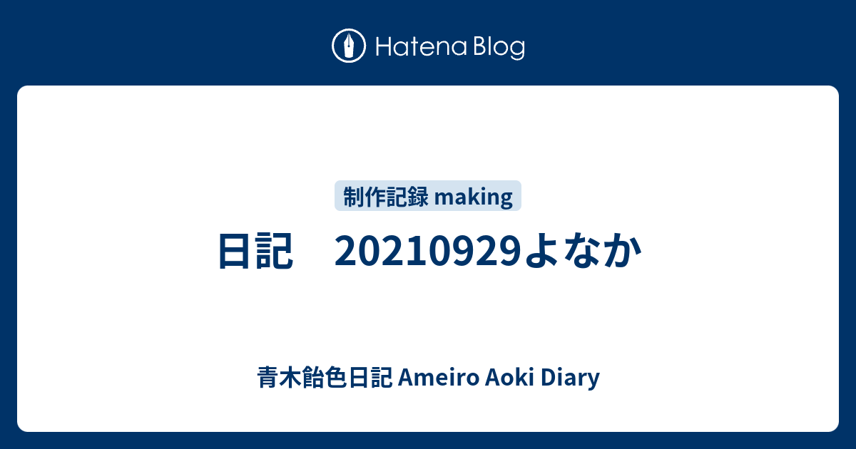 日記 20210929よなか - 青木飴色 AMEIRO AOKI