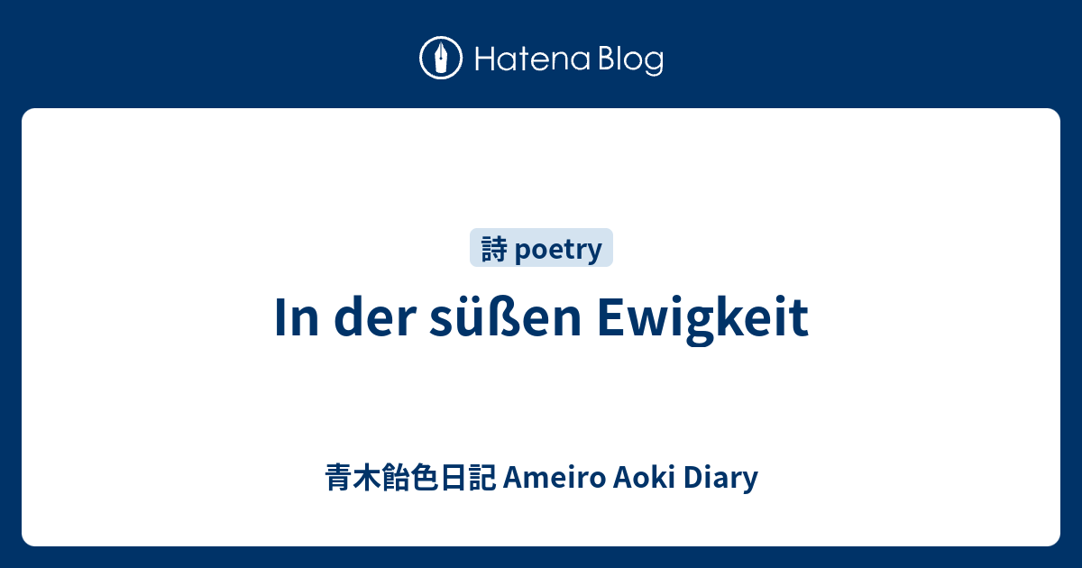 In der süßen Ewigkeit - 青木飴色日記 Ameiro Aoki Diary