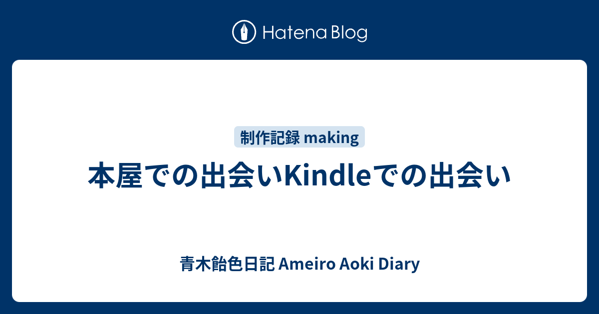 本屋での出会いKindleでの出会い - 青木飴色日記 Ameiro Aoki Diary