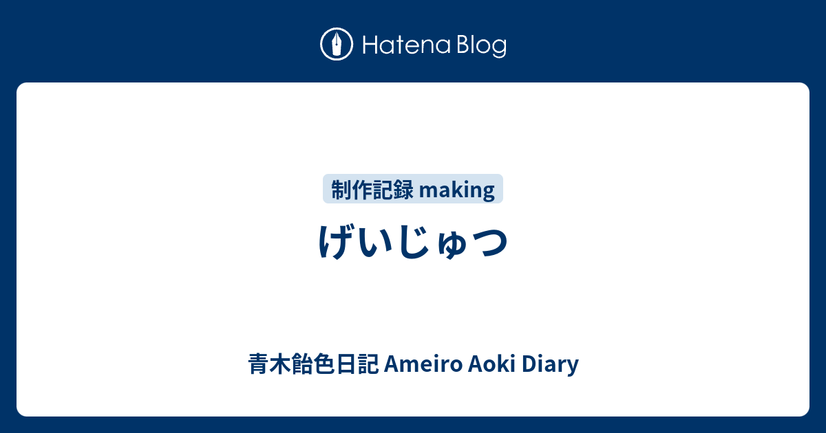 げいじゅつ - 青木飴色 AMEIRO AOKI