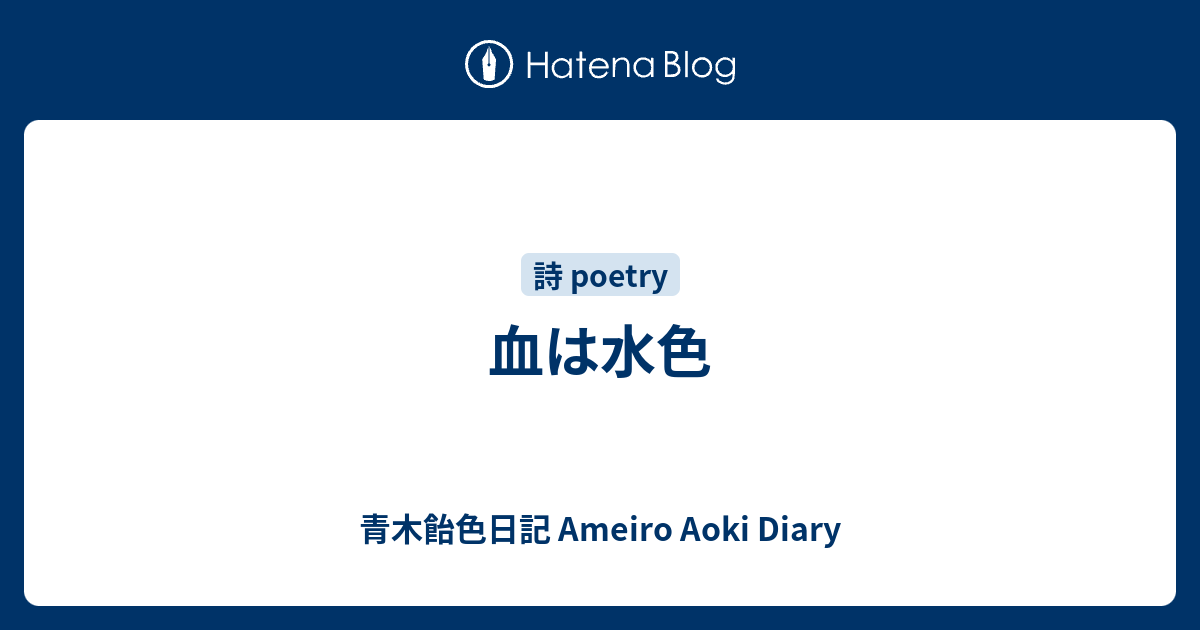 血は水色 - 青木飴色 AMEIRO AOKI