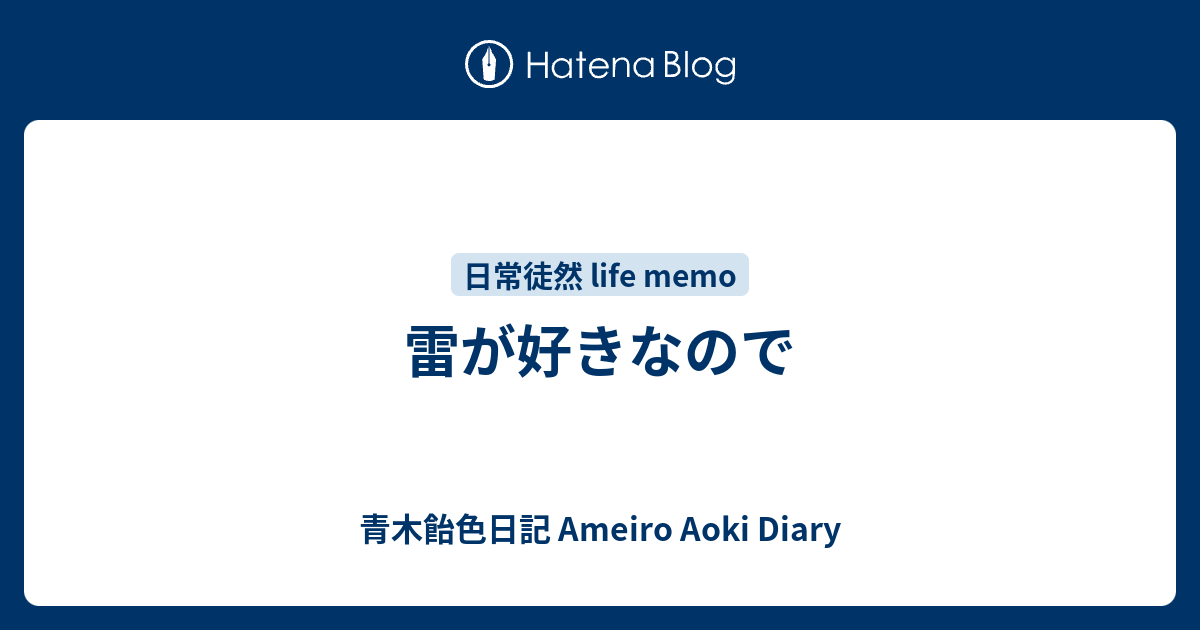 雷が好きなので - 青木飴色日記 Ameiro Aoki Diary