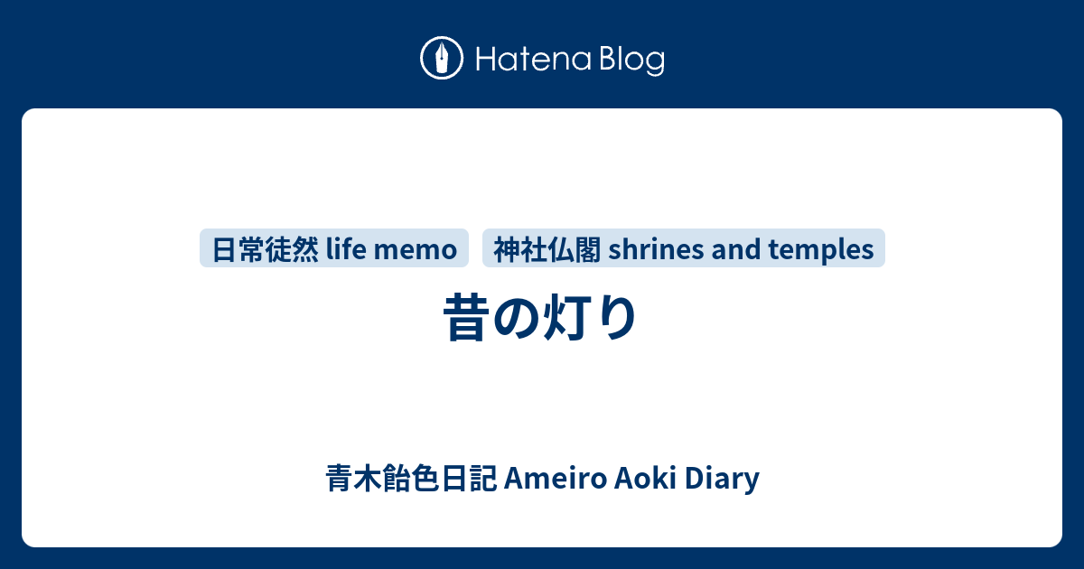 昔の灯り - 青木飴色 AMEIRO AOKI
